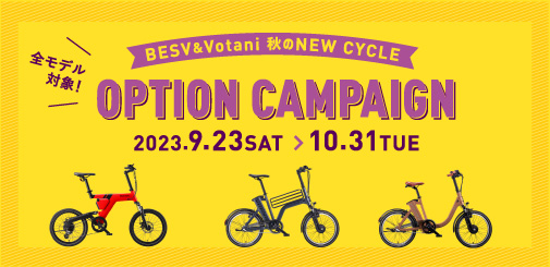 BESV & Votani 秋のNEW CYCLE OPTION CAMPAIGN | 折りたたみ自転車・ミニベロ専門店 GREEN ...