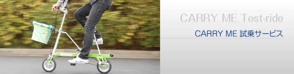 CARRY MEの試乗サービス| Green Cycle Station